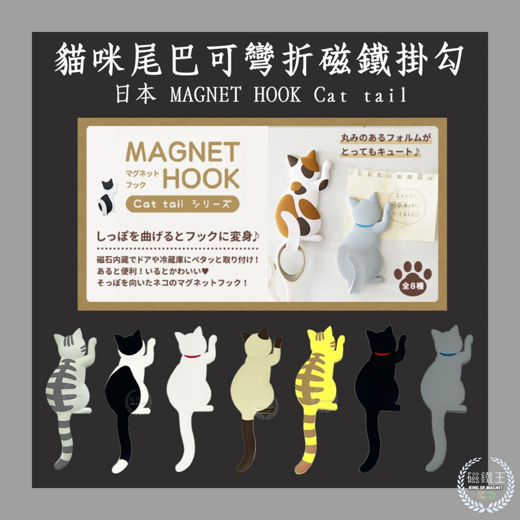 【磁鐵王 B0087】日本 TOYO正版 MAGNET HOOK Cat tail 可愛貓咪尾巴可彎折磁鐵掛勾 貓尾巴 | 蝦皮購物