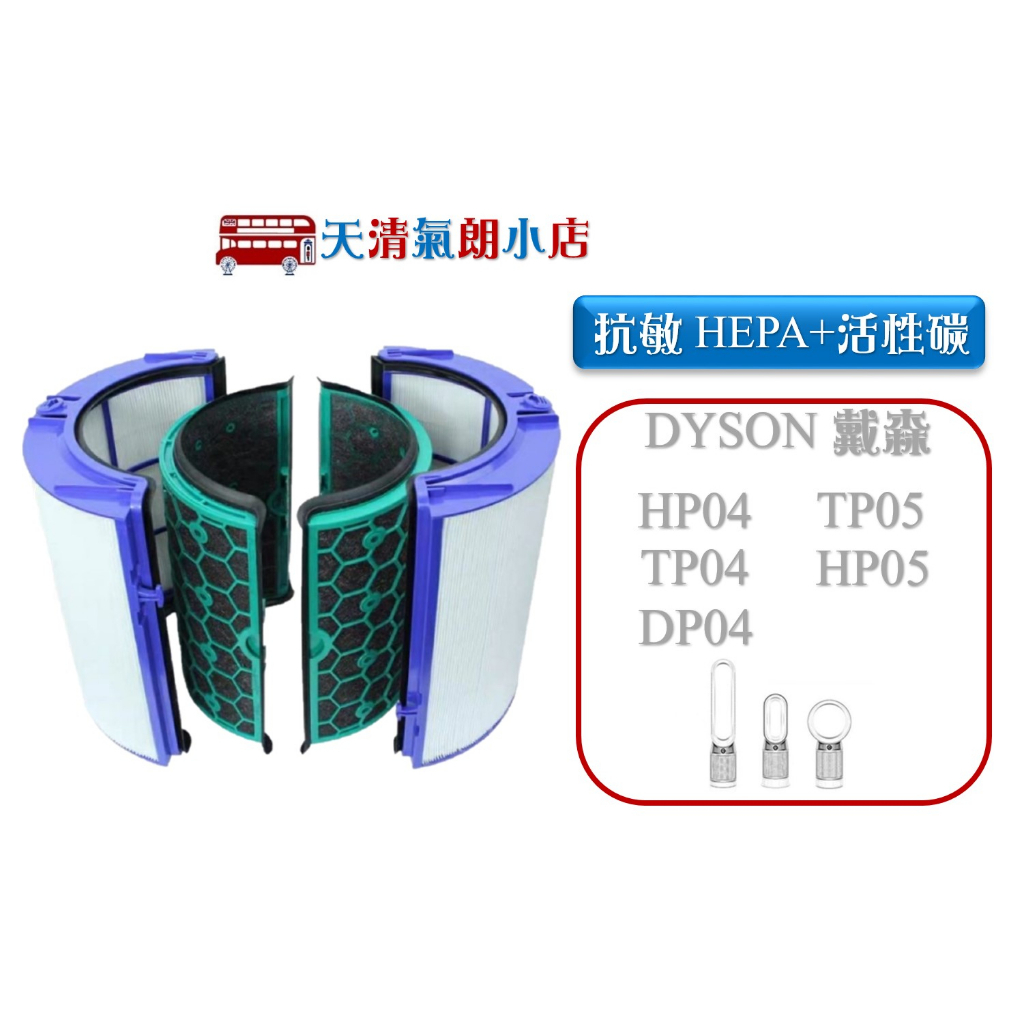 適用 Dyson TP04/DP04/HP04/HP05/TP05 抗敏HEPA濾心 蜂顆活性碳濾網 清淨機濾芯 | 蝦皮購物
