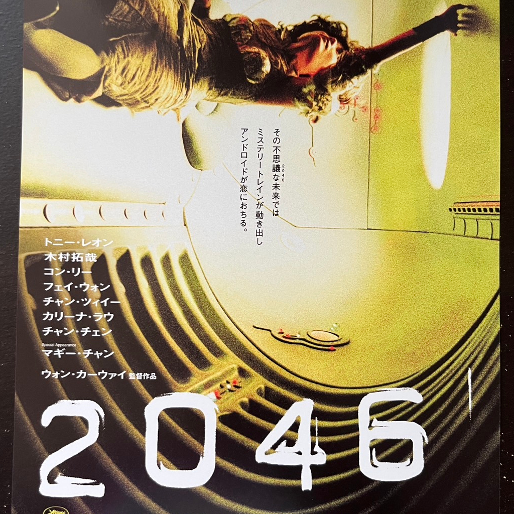 【DM】日本電影傳單｜2046｜王家衛 木村拓哉 王菲 | 蝦皮購物