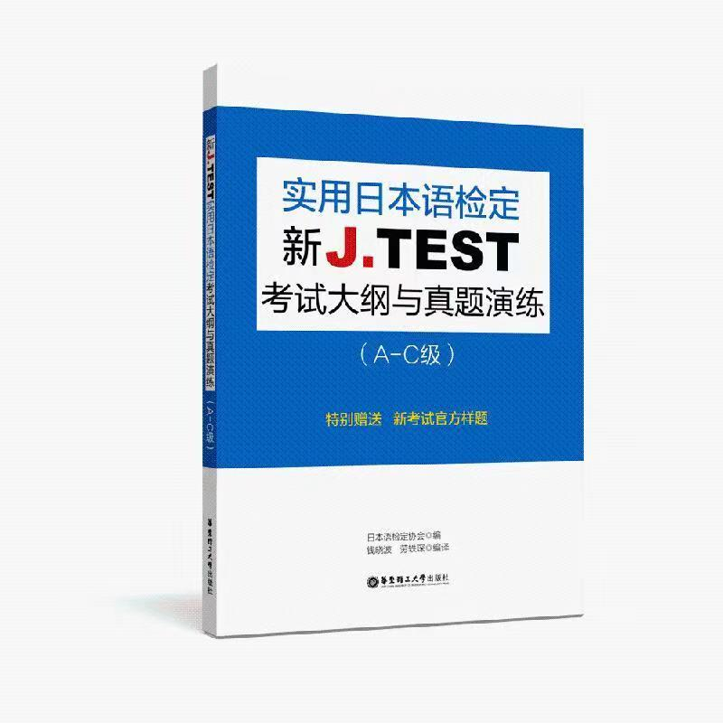 最新『2023』年真題新JTEST實用日本語檢定考試大綱A-C級DE級FG級jtest | 蝦皮購物