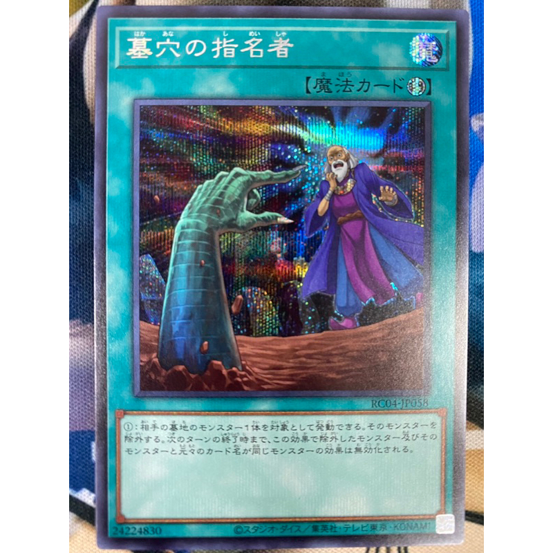 【歡迎議價】遊戲王 日紙 RC04-JP058 RC03-JP040 墓穴的指名者 半鑽 亮面 SR11-JP033 | 蝦皮購物