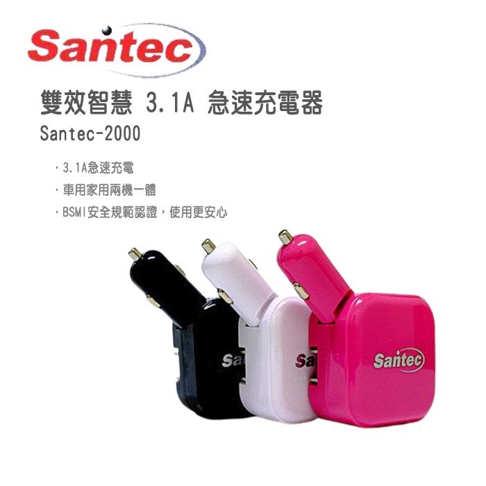 【超全】【SANTEC】雙效智慧 3.1A 急速充電器 Santec-2000 白色 | 蝦皮購物