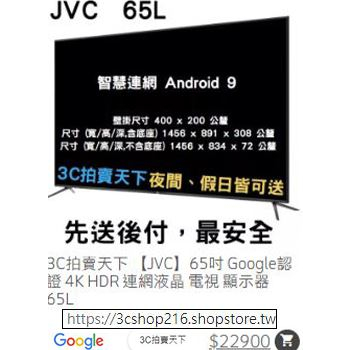 3C拍賣天下 【JVC】65吋 Google認證 4K HDR 連網液晶 電視 顯示器 65L 折價券 | 蝦皮購物