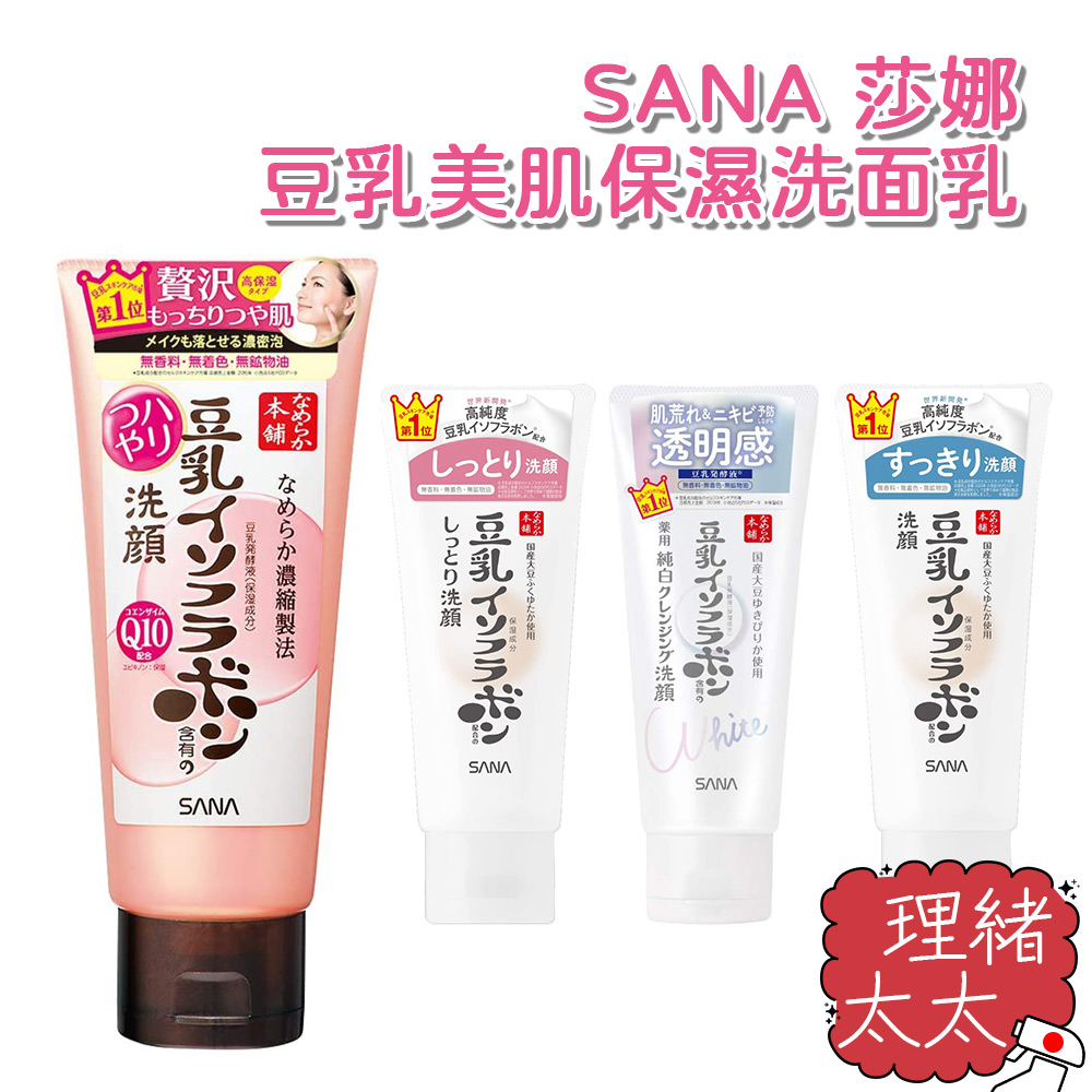 【SANA 莎娜】豆乳 美肌保濕 洗面乳150g【理緒太太】日本進口 洗面奶 洗顏乳 潔面乳 | 蝦皮購物