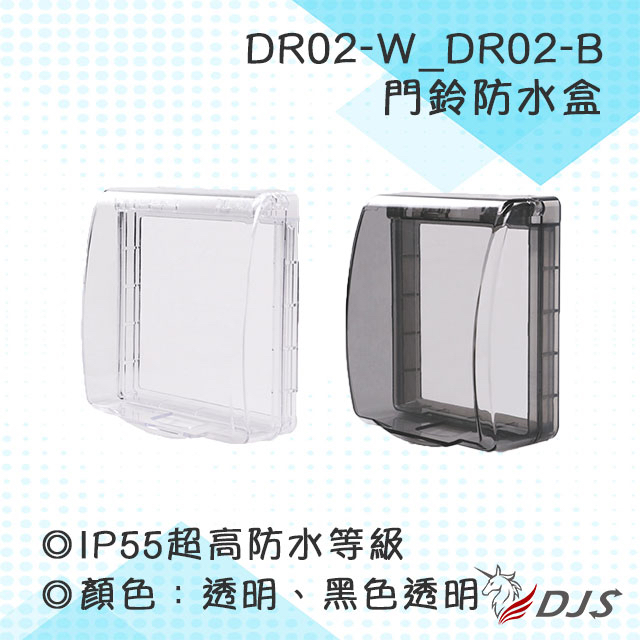 門鈴防水盒｜IP55超高防水等級｜DR02-W(透明) DR02-B(黑色透明) | 蝦皮購物