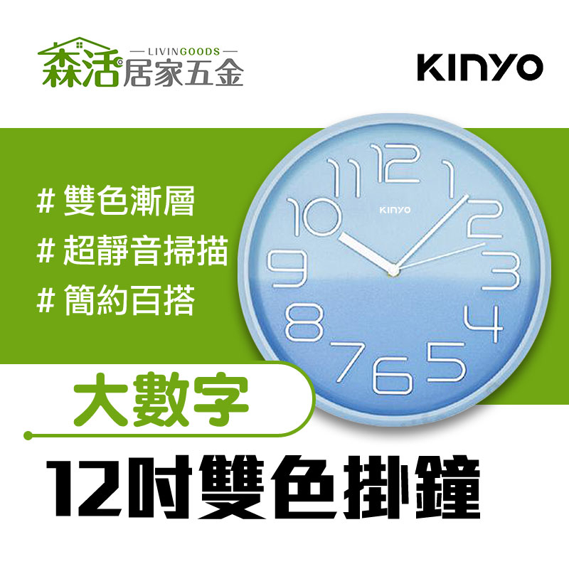 KINYO 12吋立體數字雙色掛鐘/時鐘 NCL-375 CL-185 壁鐘 超靜音 極簡風 【森活居家五金】 | 蝦皮購物