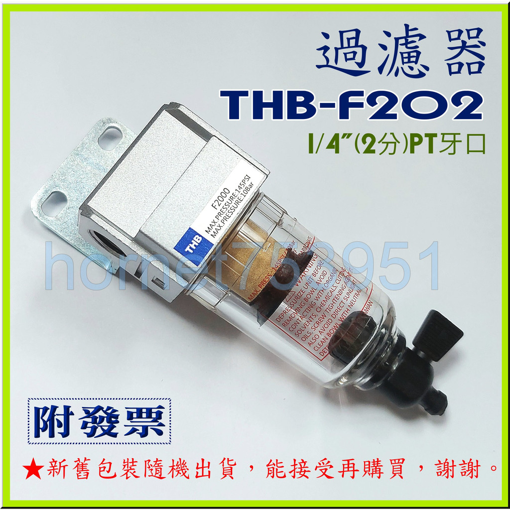 THB F202 正廠零件 空壓元件 氣源 過濾器 濾水器 現貨 附發票 可打統編 台灣製造 1/4"PT 2分牙口 | 蝦皮購物