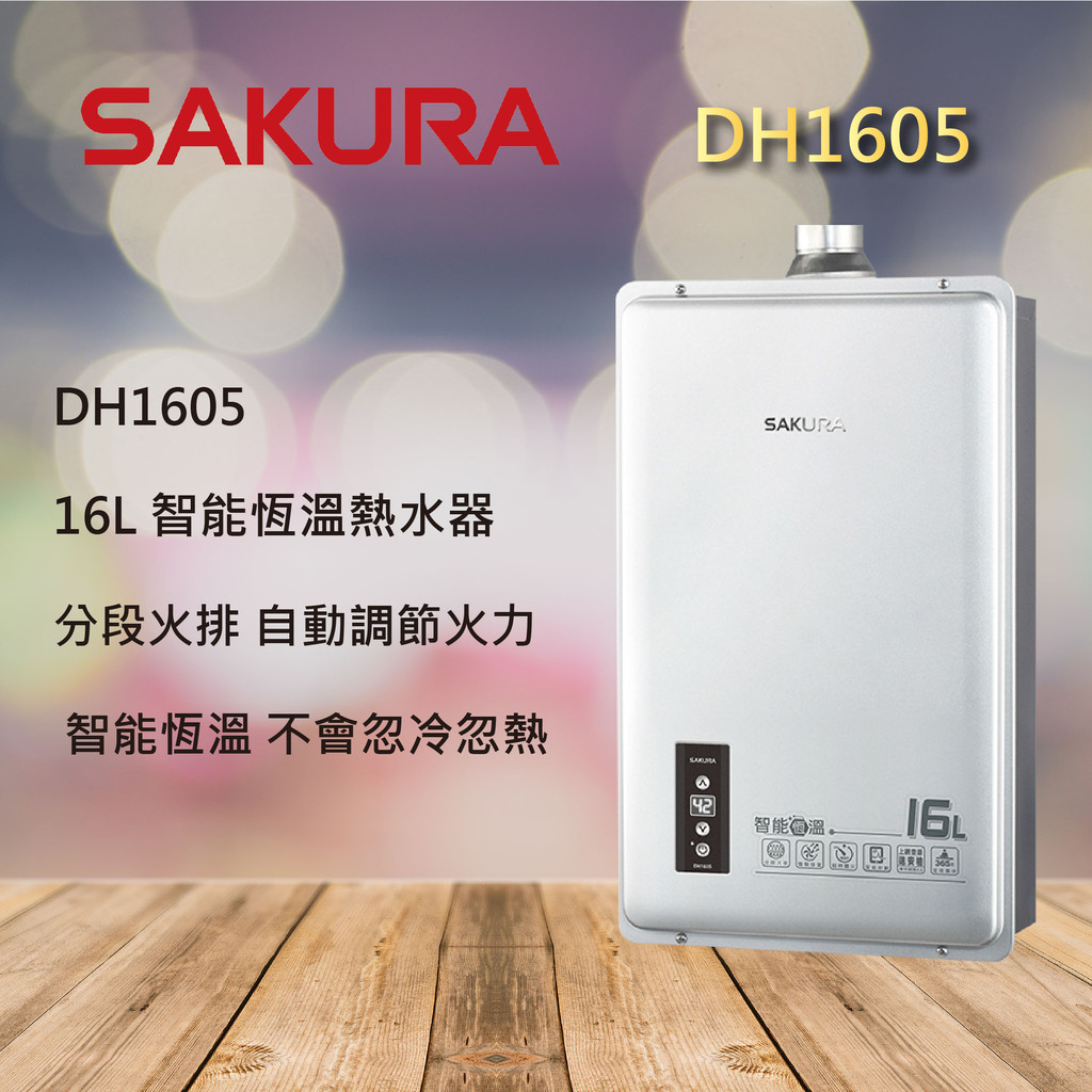 櫻花DH 1605 熱水器16公升 強排 16L 數位 恆溫 熱水器強制排氣 室內同1603 1601 | 蝦皮購物