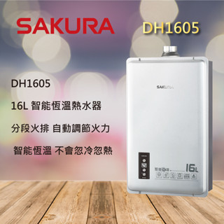 櫻花DH 1605 熱水器16公升 強排 16L 數位 恆溫 熱水器強制排氣 室內同1603 1601 | 蝦皮購物