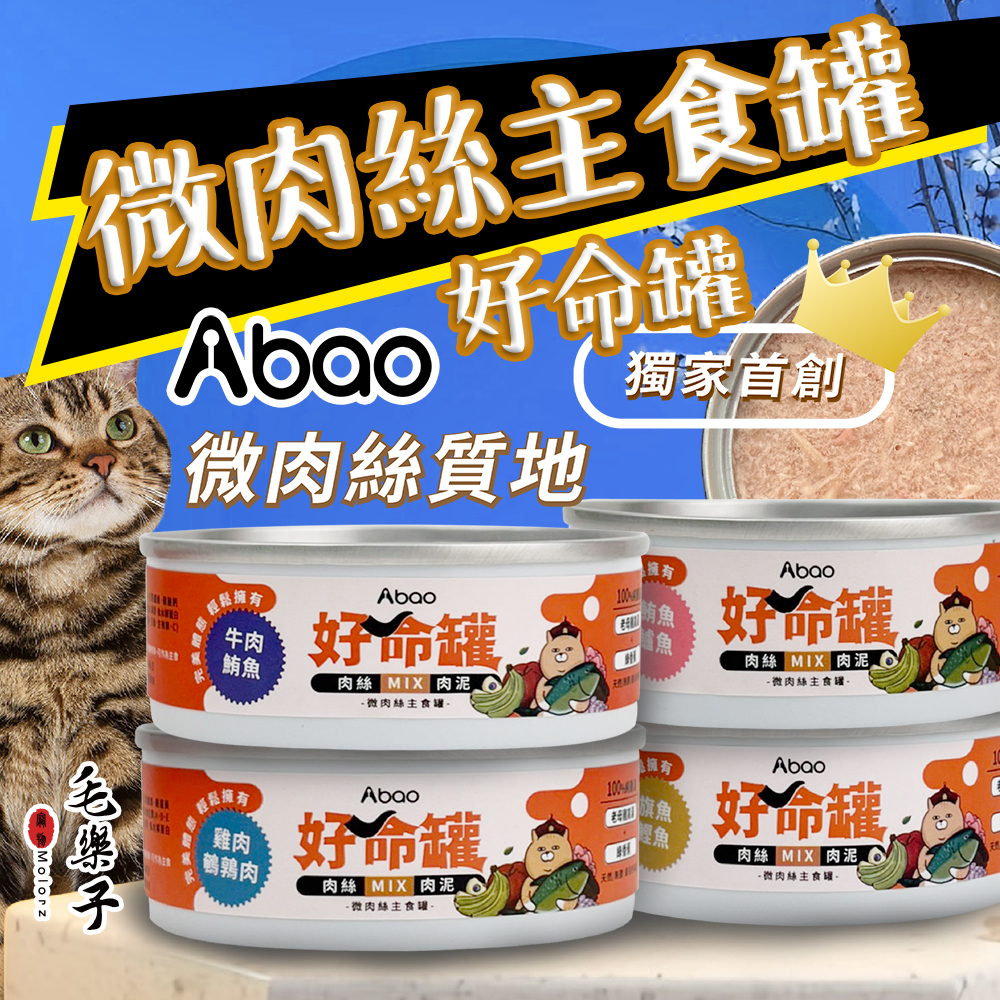 【阿寶】 Abao 好命罐 微肉絲貓咪主食罐 貓主食罐 貓罐 全齡貓罐 箱購優惠 4款任選 80g | 蝦皮購物