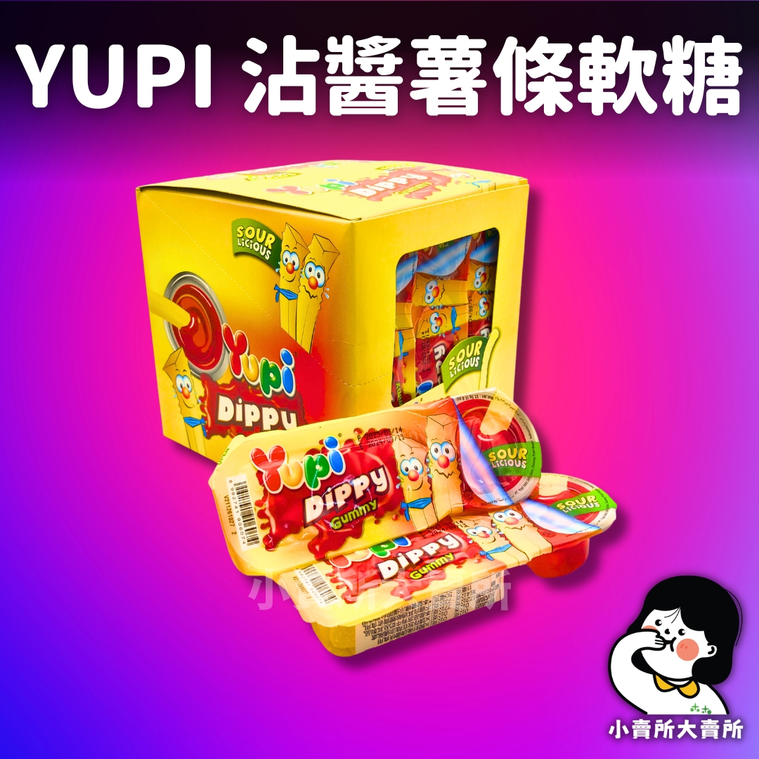 YUPI 沾醬薯條QQ軟糖 】22.5g 小賣所大賣所 三明治軟糖 鬆餅軟糖 呦皮軟糖 漢堡軟糖 古早味糖果 糖果 | 蝦皮購物