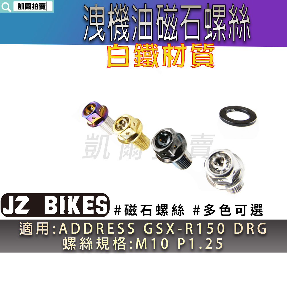 傑能 JZ | 白鐵 洩齒輪油螺絲 洩齒輪油磁石 洩油螺絲 M8 P1.25 適用 五代勁戰 BWSR JETS 雷霆S | 蝦皮購物