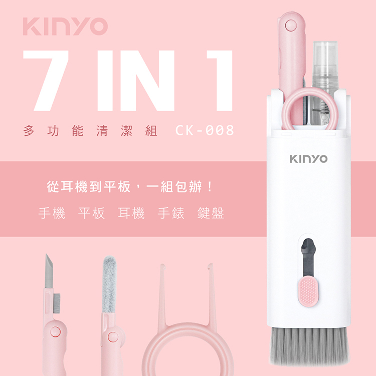 KINYO耐嘉 CK-008 7合一多功能清潔組 螢幕清潔 耳機清潔筆 手機 平板 AirPods 清潔工具 鍵盤清潔刷 | 蝦皮購物