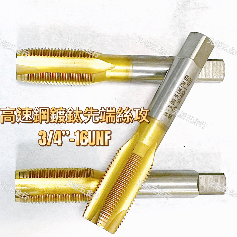 日本🇯🇵OSG中古HSS絲攻3/4”-16英制細牙 螺旋絲攻 鍍鈦先端絲攻 機械絲攻【元新切削刀具】 | 蝦皮購物