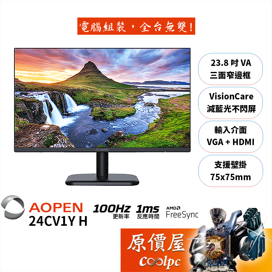 AOPEN建碁 24CV1Y H【23.8吋】螢幕/1ms/VA/100Hz/無喇叭/低藍光不閃屏/原價屋【廠商直送】 | 蝦皮購物