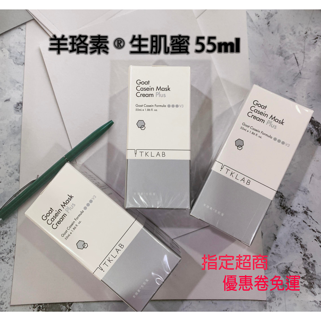 免運 現貨 可刷卡 分期 TKLAB 羊珞素®生肌蜜55ml 快速出貨 羊珞素 面膜 配合免運卷 | 蝦皮購物