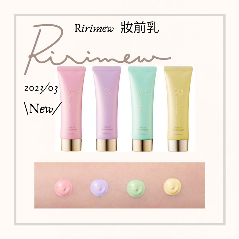預購 黛比日本代購【2023/03新品】Ririmew 指原莉乃 x 妝前乳 30g spf29 pa+++ | 蝦皮購物