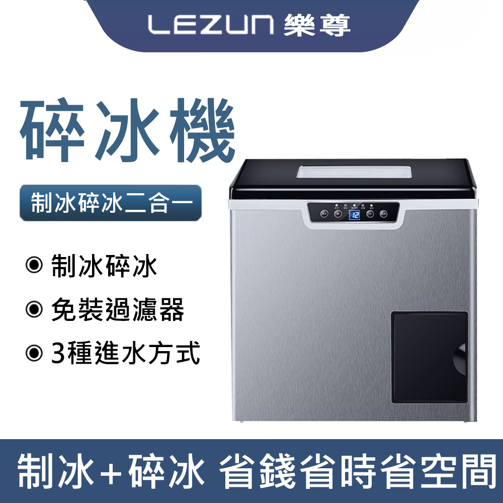 LEZUN/樂尊 製冰機 商用製冰機 30到40公斤 小型製冰機 方冰製冰機 製冰碎冰二合一 ZBS-20 | 蝦皮購物