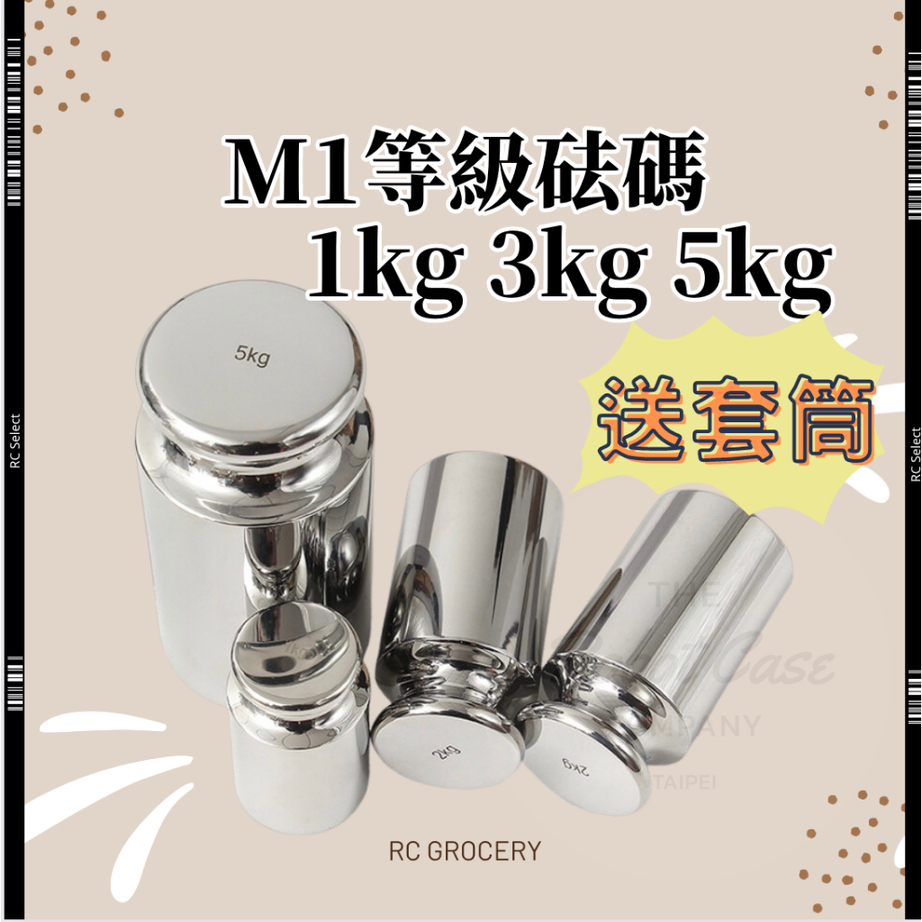[1kg~3kg] M1等級砝碼 鍍鉻砝碼 標準砝碼 校正天平 3kg 3000g 咖啡秤 砝碼 | 蝦皮購物