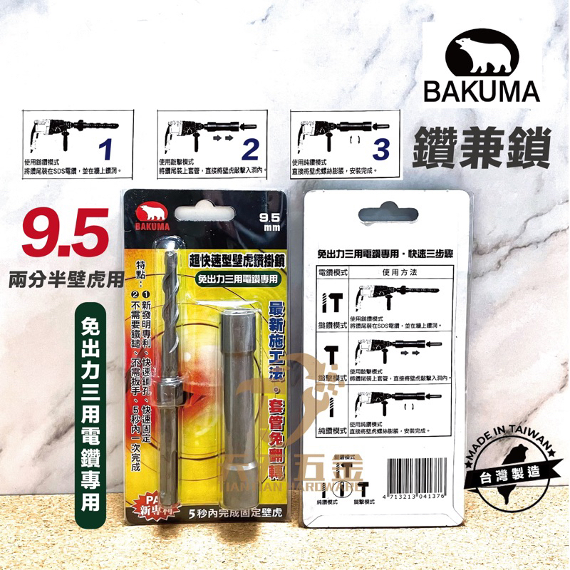 含稅 BAKUMA 熊牌 快速壁虎鑽兼鎖 免出力三用電鑽專用 9.5mm 12.7mm壁虎鑽兼鎖 鑽兼鎖 | 蝦皮購物