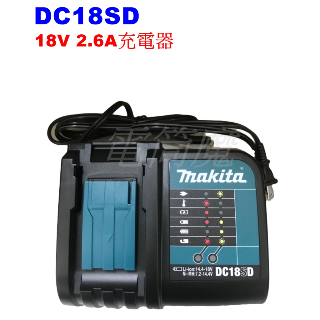 【電筒魔】全新 Makita 牧田 DC18SD 18V 2.6A 電池 充電器 滑軌式 DC18RC DC18RD | 蝦皮購物