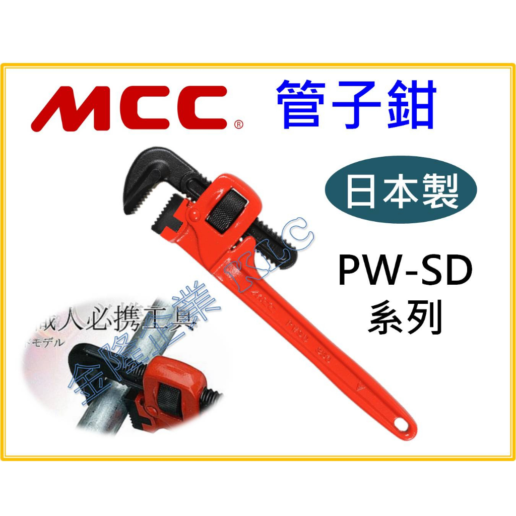 【天隆五金】(附發票) MCC PW-SD管鉗 管子鉗 管口鉗 水管鉗 日本JIS規範 PWSD 900mm | 蝦皮購物