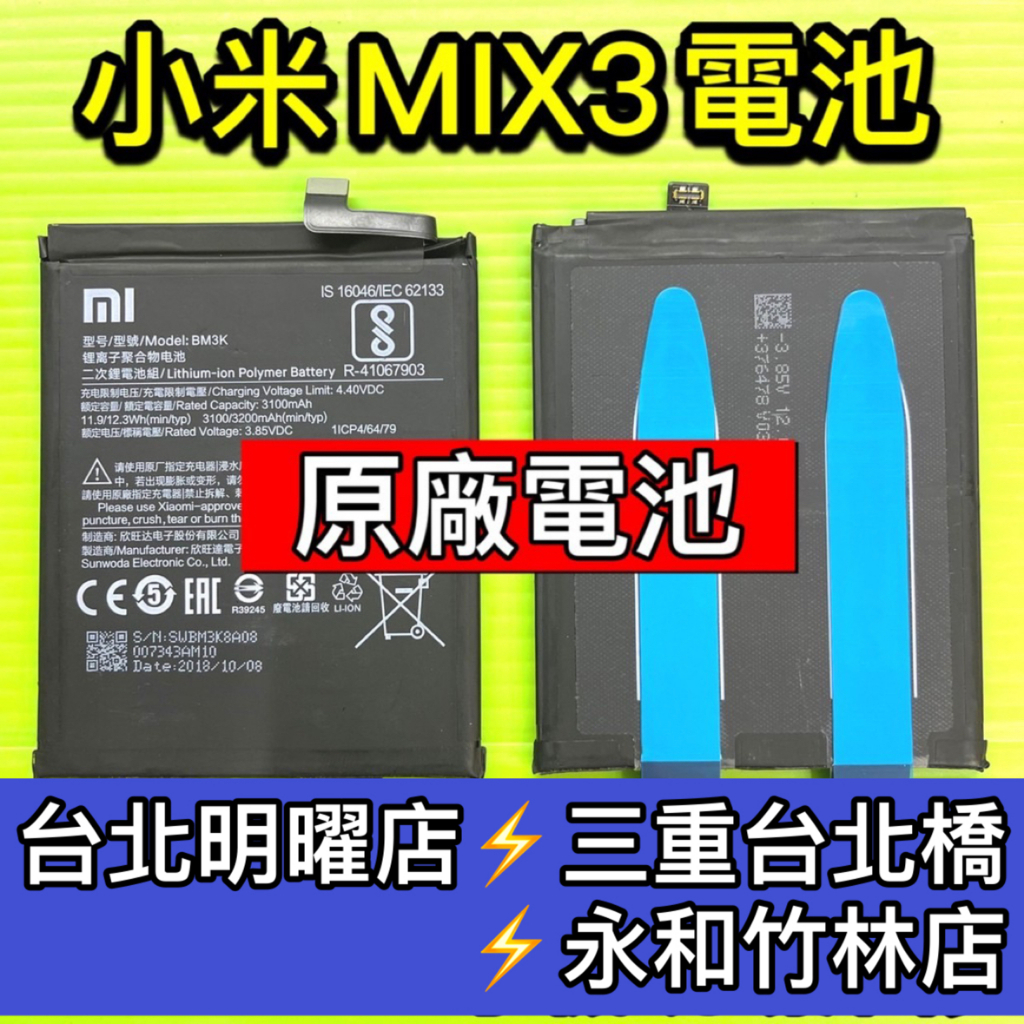 小米MIX3 電池 小米 mix3 電池 BM3K 維修 | 蝦皮購物