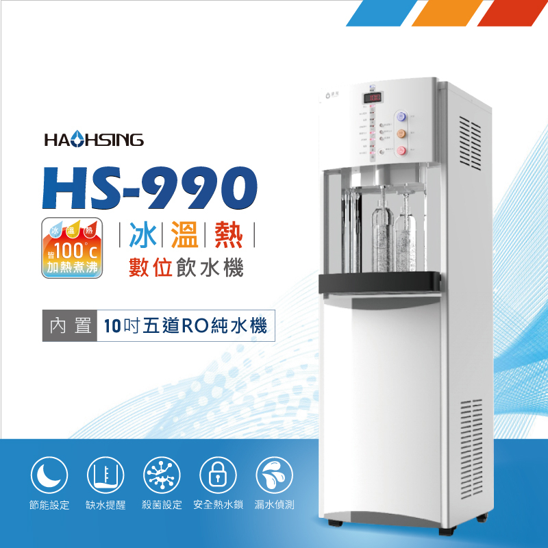 限時特惠★【豪星】HS-A990FR(HS-990)白(含10"RO)數位冰溫熱飲水機-非HM-900 | 蝦皮購物