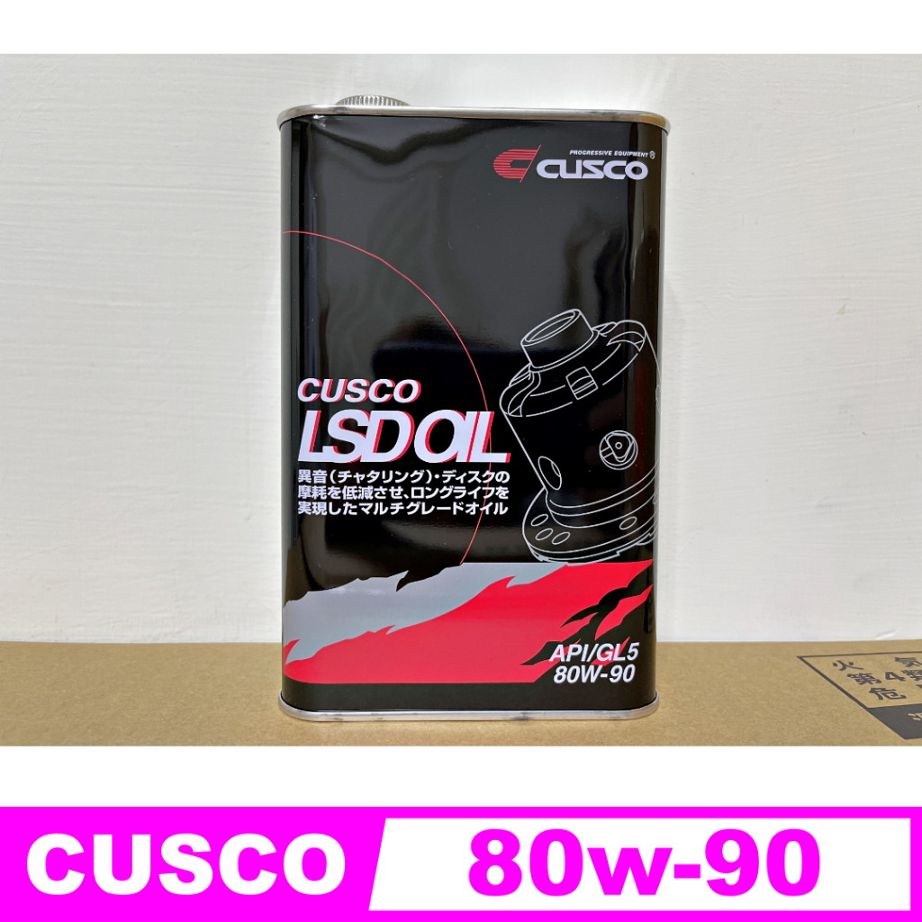 【HRCO】(現貨) Cusco 80w-90 80w90 LSD 差速器油 齒輪油 (1L) | 蝦皮購物