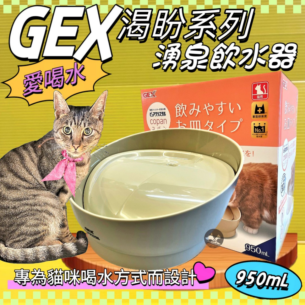 四寶的店 日本 GEX 貓用 渴盼飲水器奶茶色 950ML/組 寵物飲水器 循環 飲水器 貓咪 愛喝水 喝水盆 | 蝦皮購物
