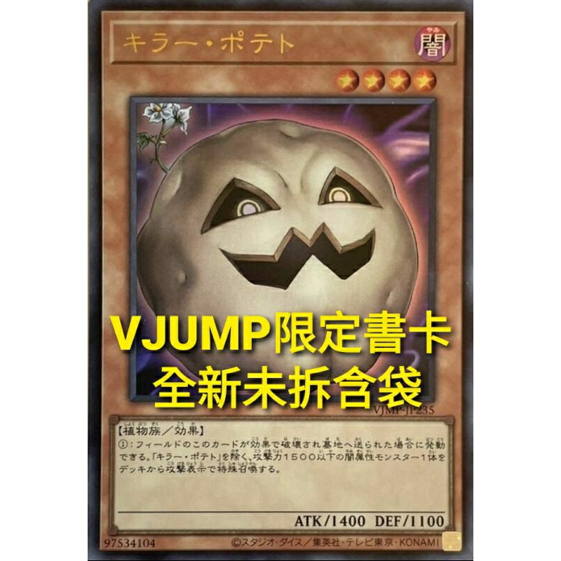 遊戲王 殺手馬鈴薯 VJUMP限定書卡 VJMP JP235 vjmp-jp235 全新未拆包 | 蝦皮購物