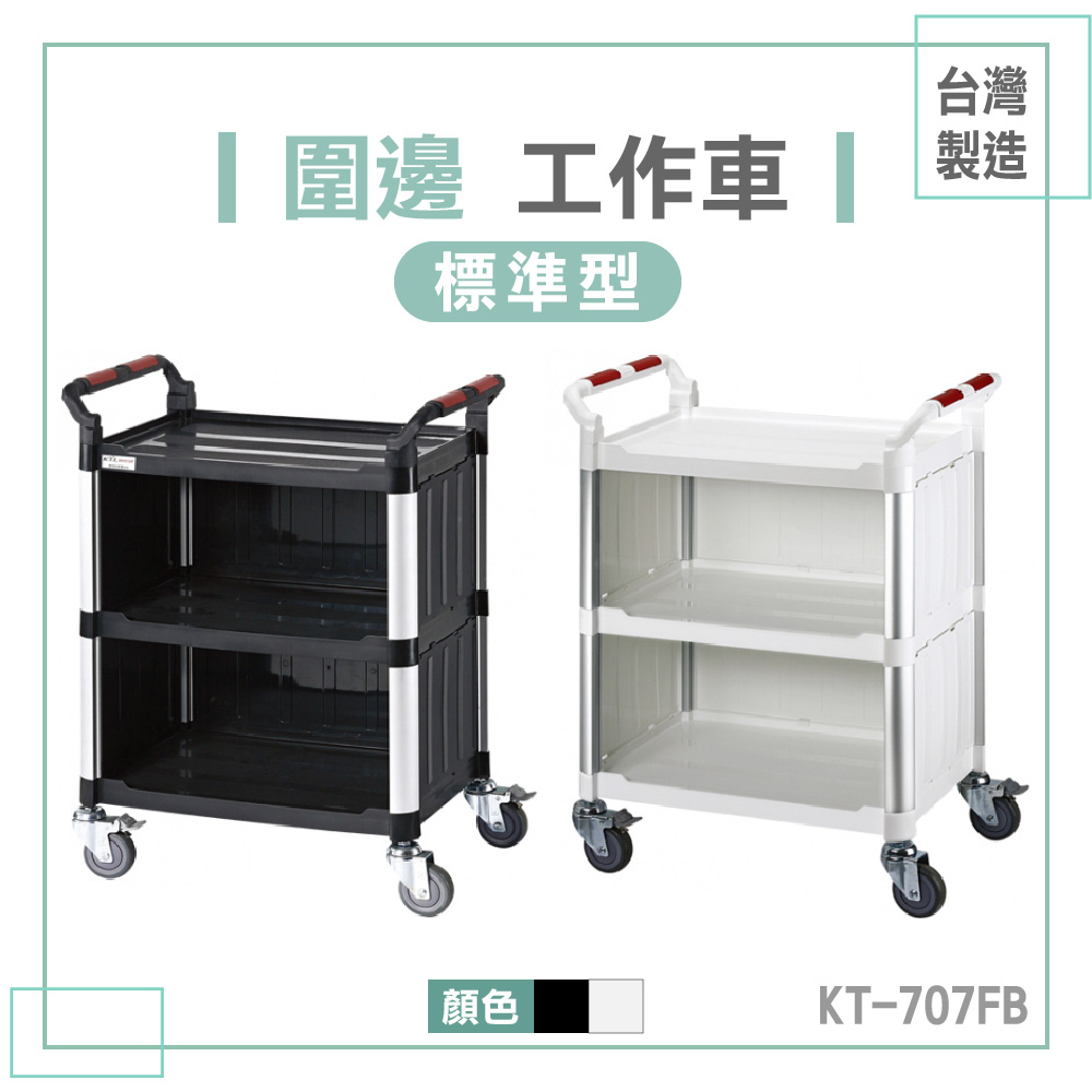 標準型圍邊工作車 KT-707FB| 多用途 高機動 三層推車 工具車 手推車 推車 餐飲 物流 黑白 康得倫 不含組裝 | 蝦皮購物