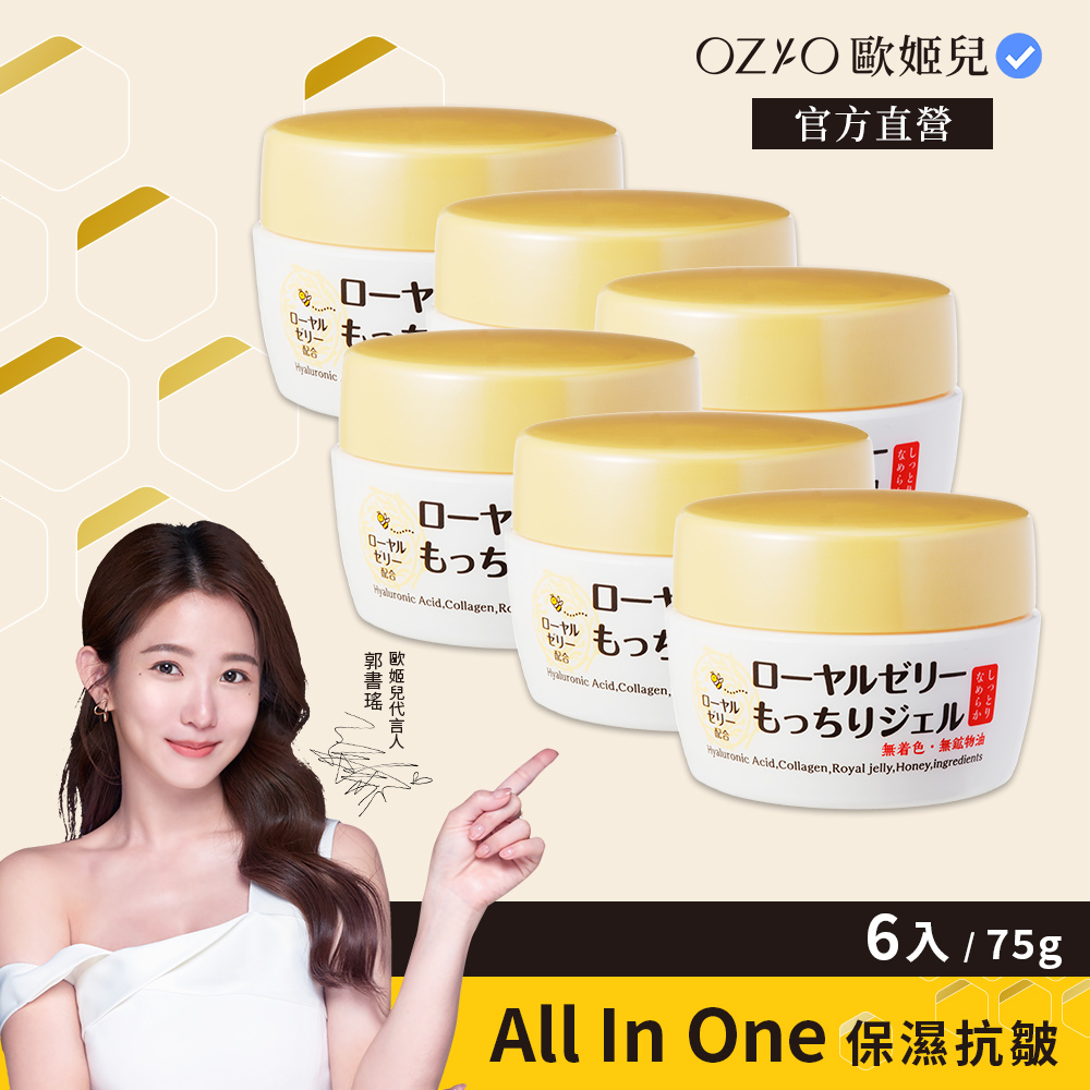 【OZIO 歐姬兒】蜂王乳凝露6入特談限定組-75g | 蝦皮購物