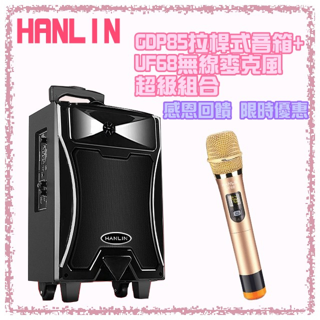免運【超值組合】HANLIN GDP85 拉桿式行動低音藍芽喇叭+UF68無線麥克風 音箱音響大聲公 | 蝦皮購物