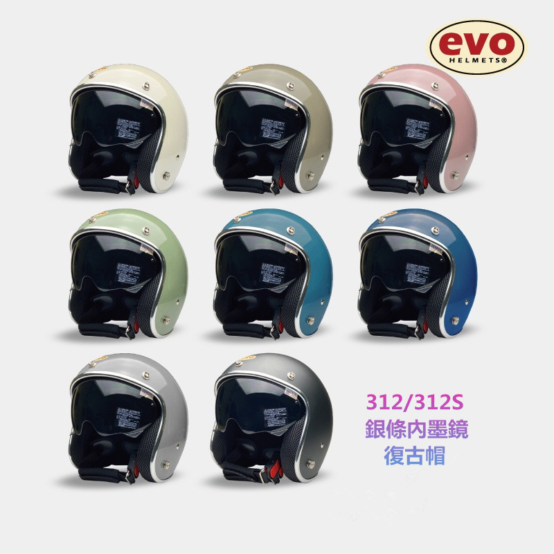 中正騎士 EVO 312 312S 智同 銀條墨鏡騎士帽 復古帽 內墨騎士帽 半罩安全帽 | 蝦皮購物