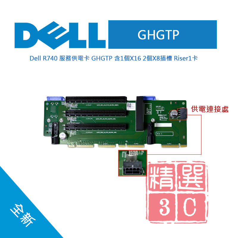DELL戴爾 GHGTP R740伺服器供電卡 (含1個X16，2個X8插槽-Riser1卡) | 蝦皮購物