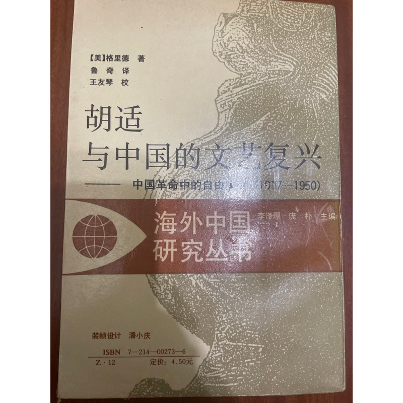絕版 胡適與中國的文藝復興︰中國革命中的自由主義（1917—1937） | 蝦皮購物