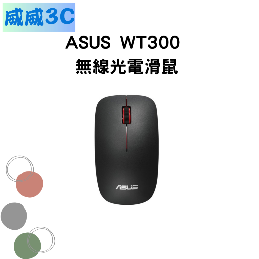 【含稅價 開發票】ASUS WT300 無線光電滑鼠 | 蝦皮購物