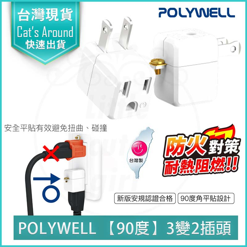 【快速出貨x免運】POLYWELL 3轉2插頭 3轉2轉接頭 3P轉2P轉接頭 轉接座 電源轉接頭 電源轉換器 | 蝦皮購物