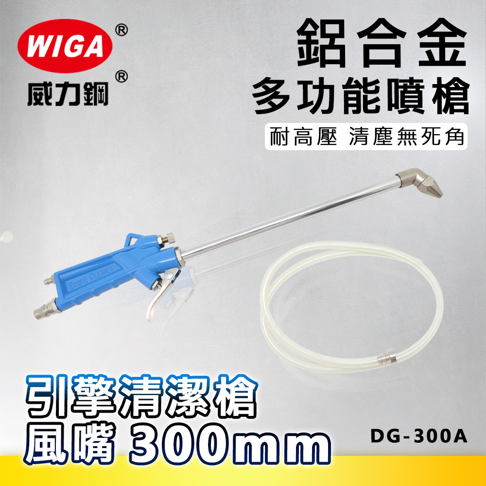 WIGA 威力鋼工具 DG-300A 鋁合金多功能噴槍 [引擎清潔槍噴嘴300mm] | 蝦皮購物