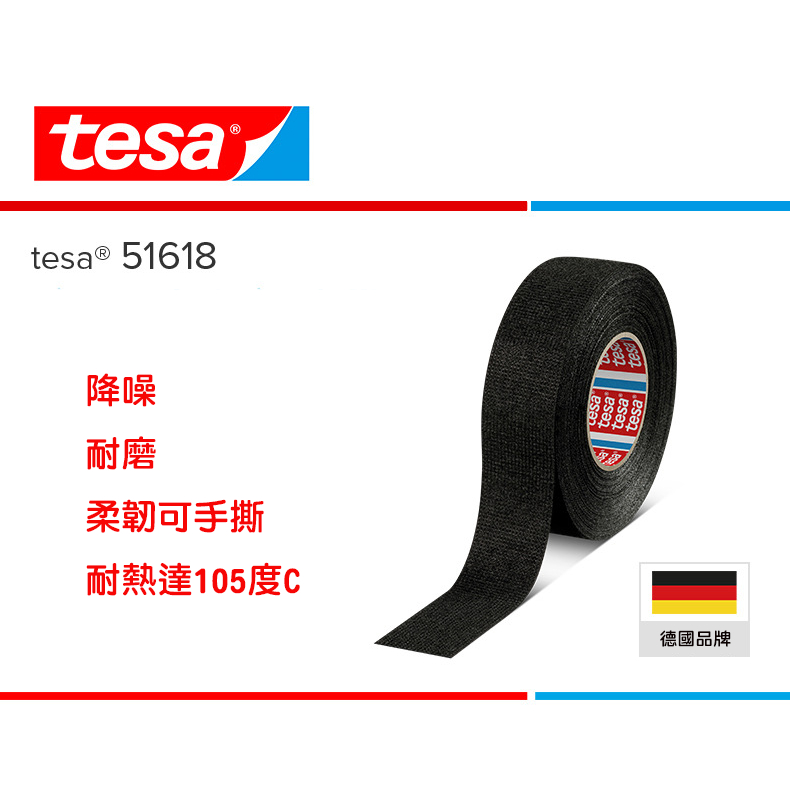 德國德莎 tesa 51618 PET絨布耐磨膠帶 汽車電線電器機械設備束捆紮 降噪耐溫阻燃 tesa® 公司正品 | 蝦皮購物