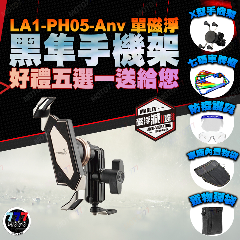 送好禮 黑隼手機架 單磁浮 LA1 LA3 HAWK1 PH05 Anv 減震版 黑隼Z 手機架 | 蝦皮購物