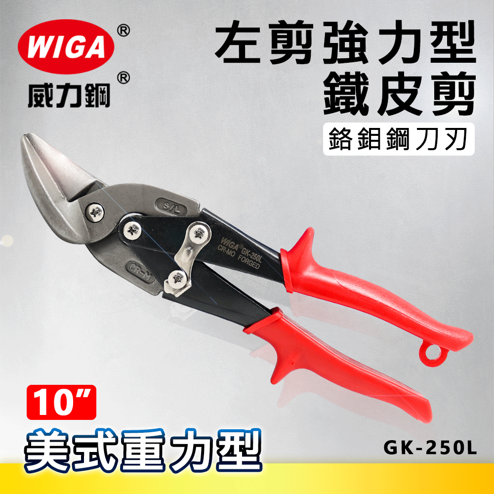 WIGA 威力鋼 GK-250L 10吋 美式重力型 左剪強力型鐵皮剪 [使用鉻鉬鋼] | 蝦皮購物