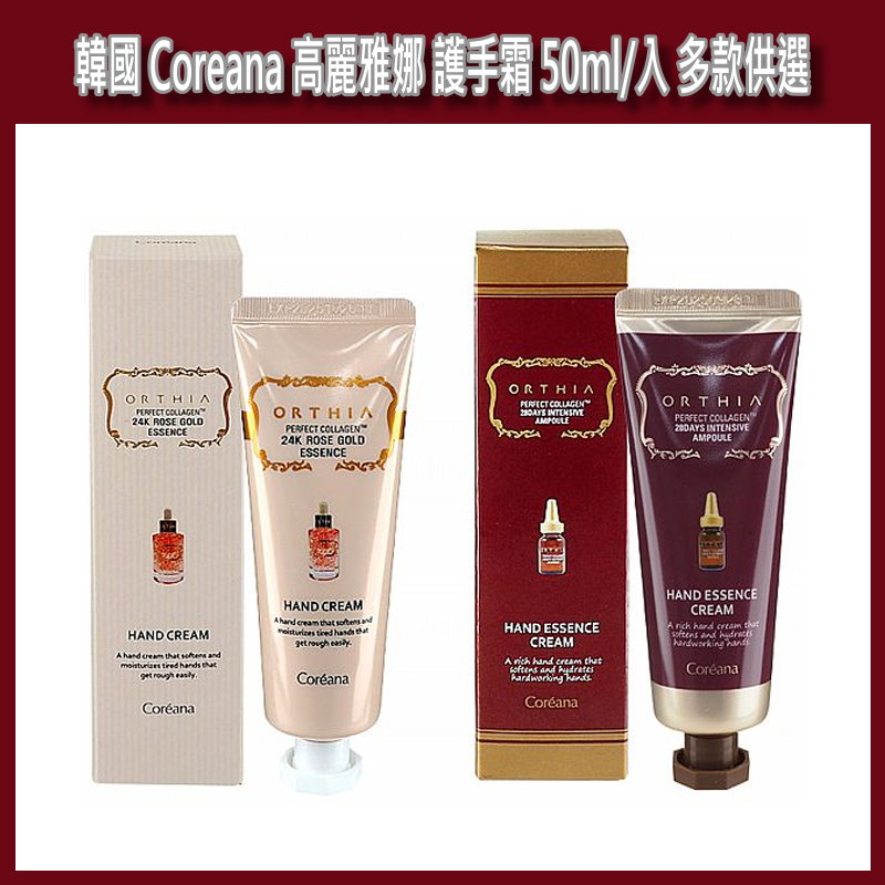 開發票 韓國 Coreana 高麗雅娜 精華安瓶護手霜／24k玫瑰黃金護手霜 50ml入 多款供選 蝦皮購物