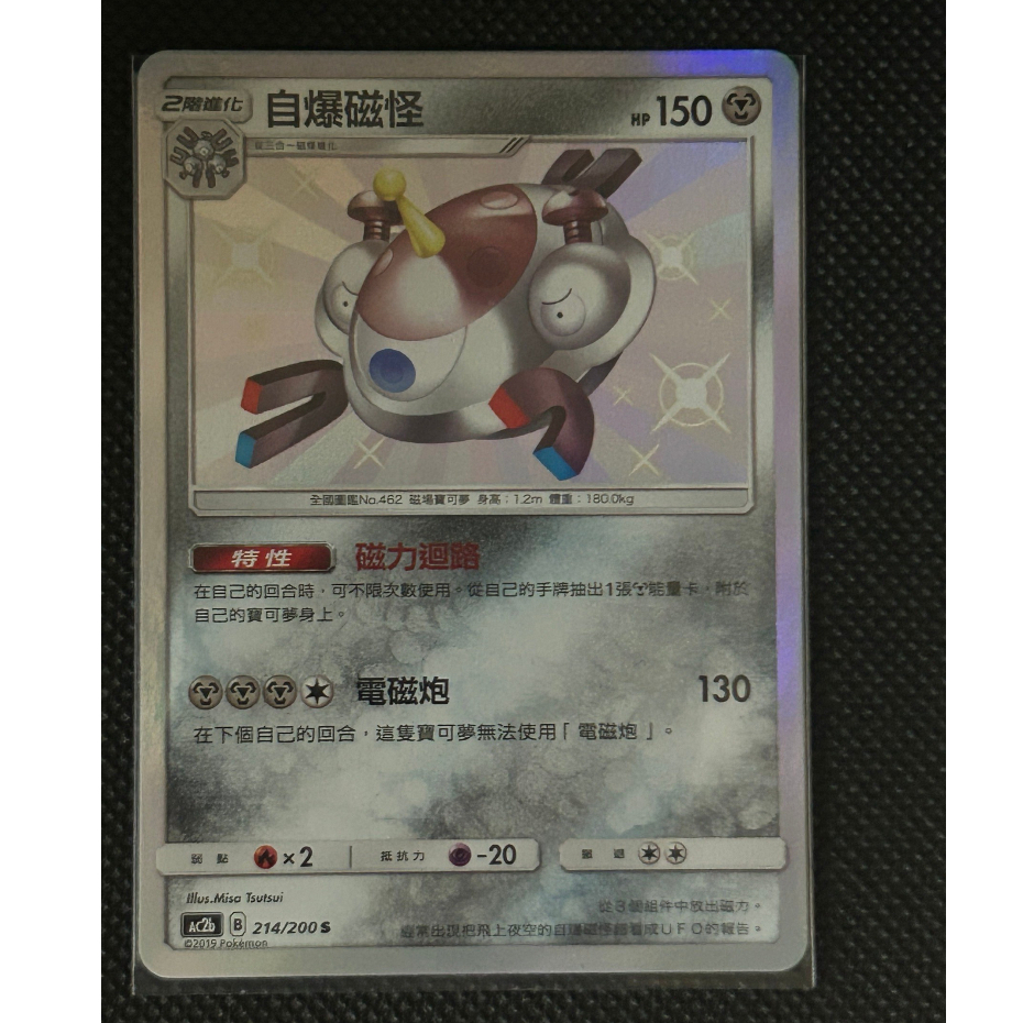 【卡牌の森】自爆磁怪 AC2B 214 S 小色違 美夢成真組合篇 PTCG寶可夢中文版 | 蝦皮購物