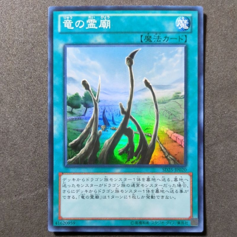 ★Ding★遊戲王 龍的靈廟 龍之靈廟(普/亮面) DP20-JP010 DP17-JP031 Sd25-jp020 | 蝦皮購物