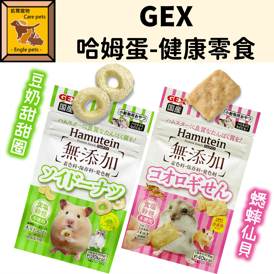 ╟Engle╢ GEX 哈姆蛋 健康零食 蟋蟀仙貝 豆奶甜甜圈 鼠零食 倉鼠 黃金鼠 鼠 點心 刺蝟 蜜袋鼯 | 蝦皮購物
