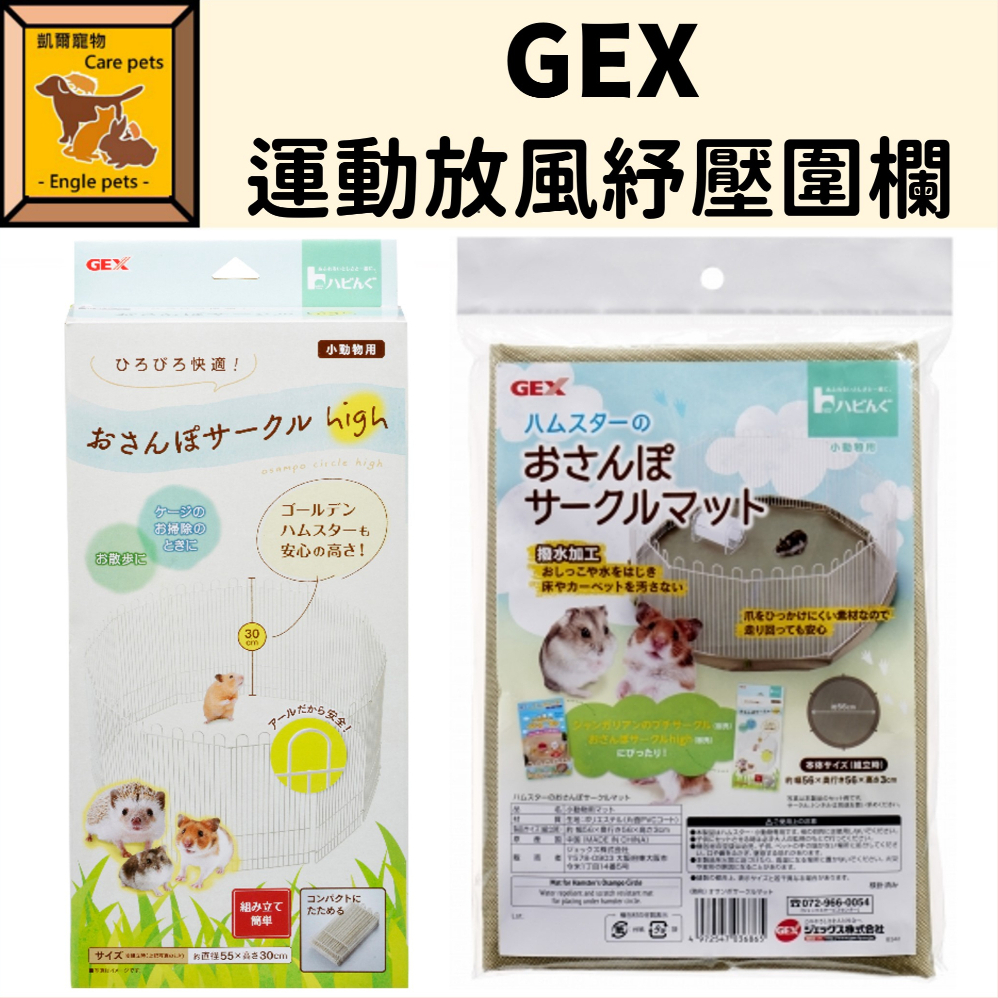 ╟Engle╢GEX 愛鼠運動紓壓透明圍籬 愛鼠運動圍片專用地布 刺蝟 倉鼠 黃金鼠 鼠用品 圍欄 放風 小寵 玩具 | 蝦皮購物