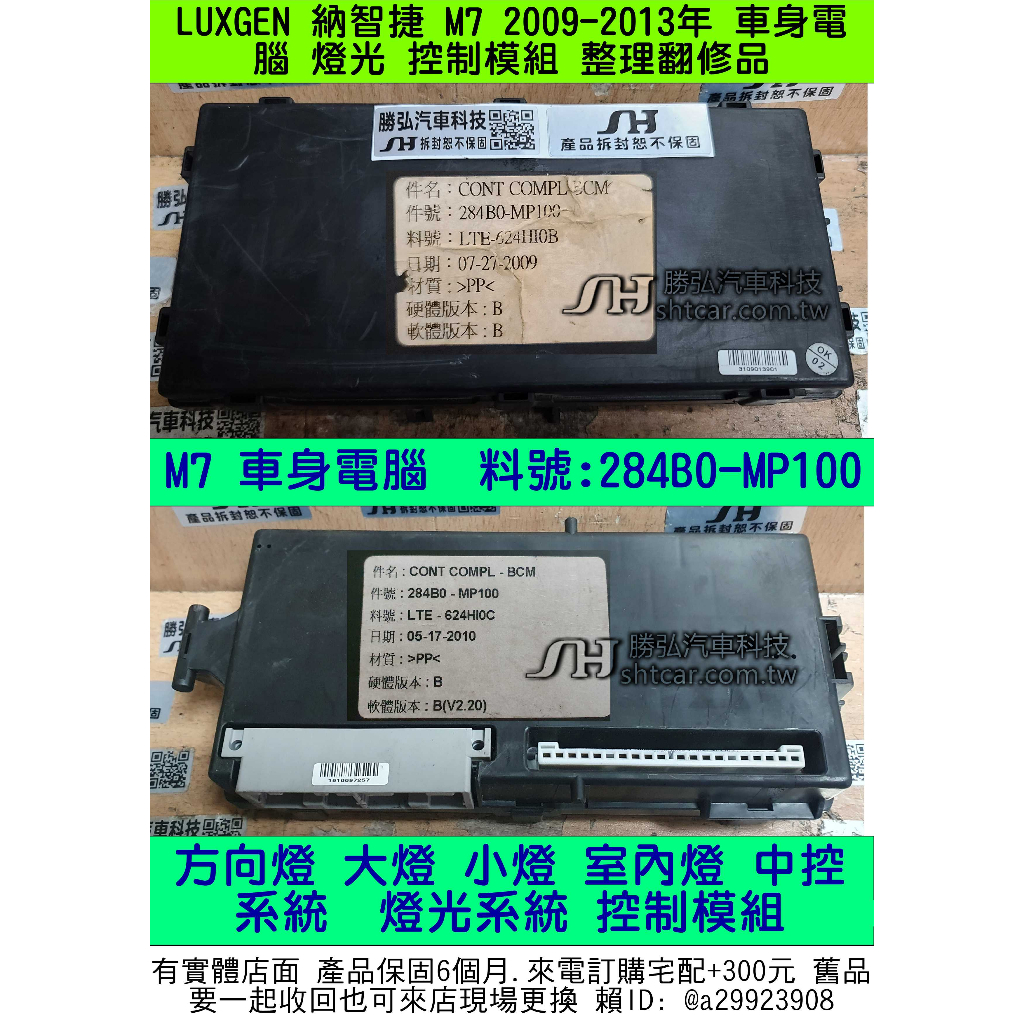 LUXGEN 納智捷 M7 2010- 車身電腦 284B0 MP100 方向燈 大燈 小燈 室內燈 中控 燈光 控制 | 蝦皮購物