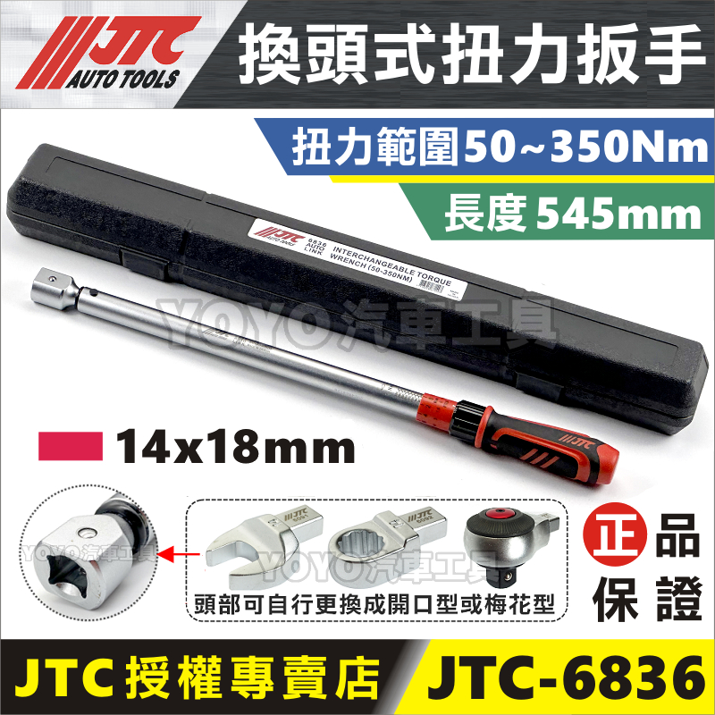 附發票【YOYO汽車工具】JTC-6836 換頭式扭力扳手 50-350Nm 14x18 換頭式 扭力扳手 扭力板手 | 蝦皮購物
